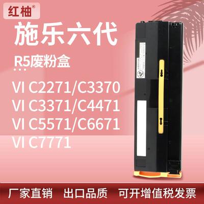 六代适用施乐C3371废粉盒VIC2271C3370C44715571C6671废粉仓