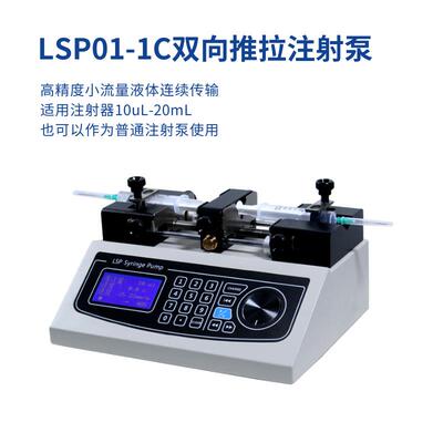 连续注射泵LSP01-1C单通道双向推拉可实现连续注射一泵多用