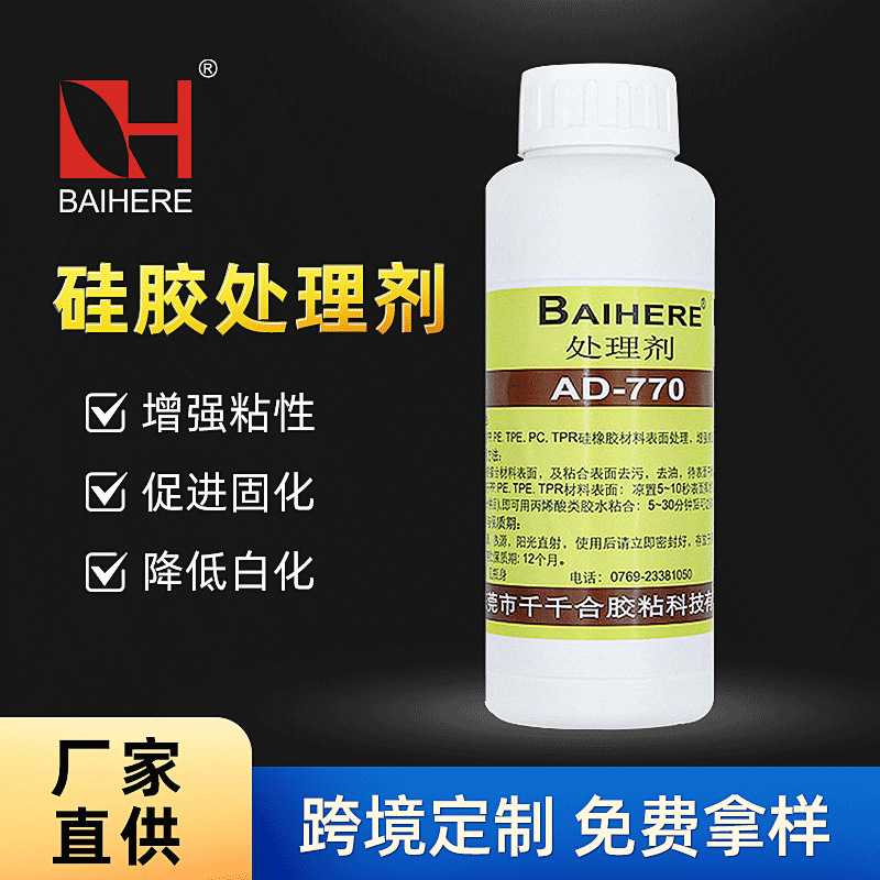 770硅胶处理剂PP PE助粘剂硅橡胶表面活性剂瞬间胶粘硅胶促进剂