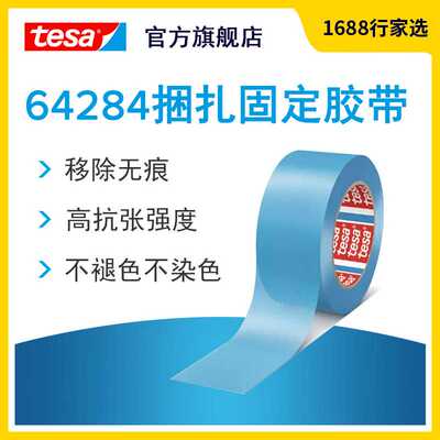 德莎tesa64284耐低温捆扎胶带电器家具运输固定低温适用高粘度