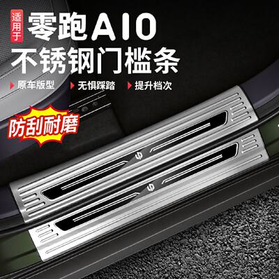 零跑A10门槛条不锈钢防刮花车门迎宾踏板专用后备箱护板保护贴片