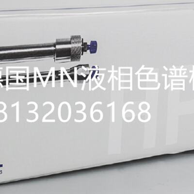 议价MN720196.46德国MN色谱柱NUCLEOSIL? 100-5 C8 HD 250*4.6*5