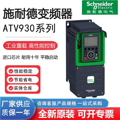 议价全新施耐德ATV930U07N4 Z 11 15 18 22 30 37 40 45 55 75 90