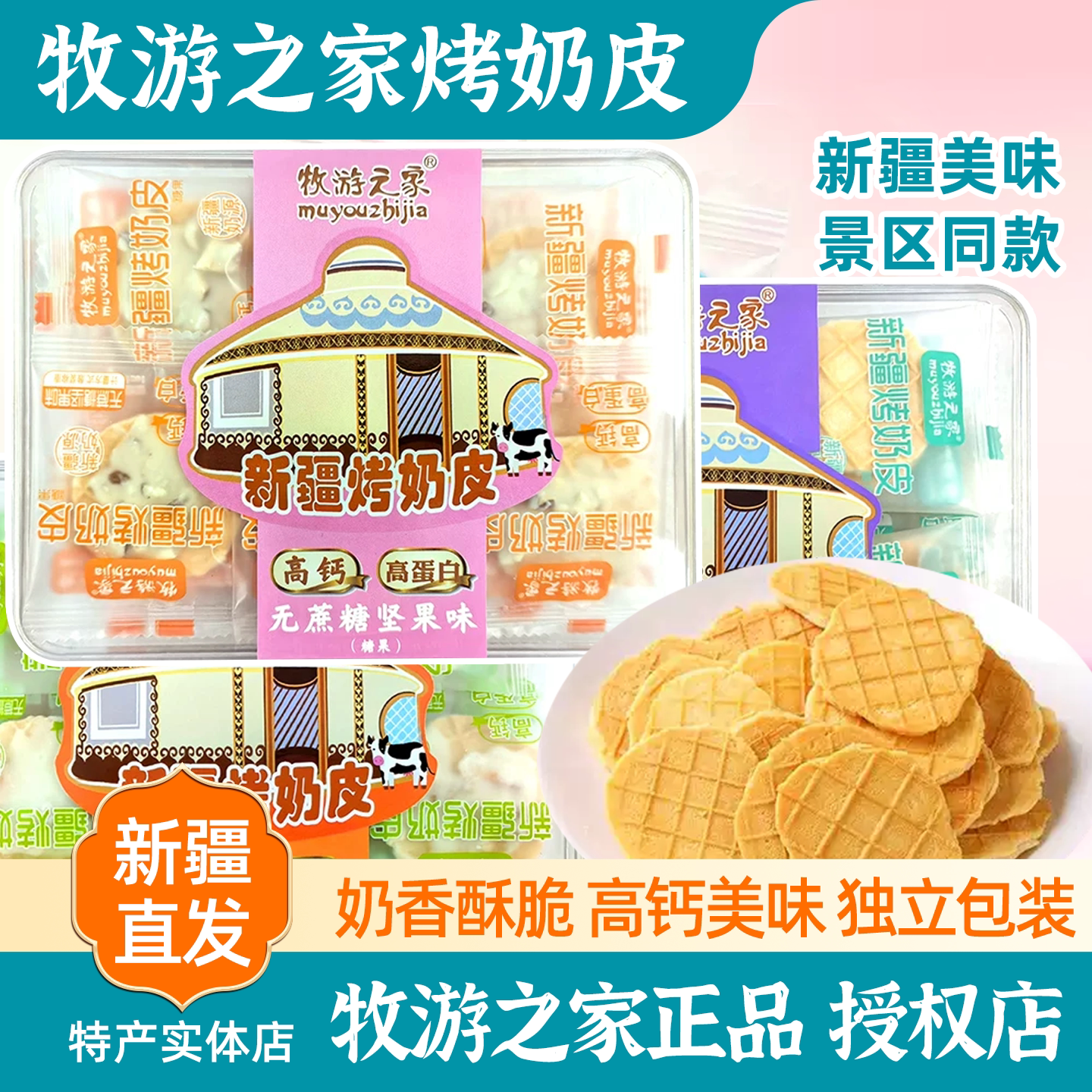 新疆特产牧游之家原味玫瑰混合烤奶皮休闲奶制品家庭零食包邮
