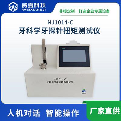 NJ1014-C牙科学牙探针扭矩测试仪威夏中英文物理分析试验仪