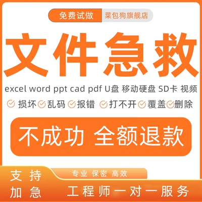 ppt/excel/word/psd文件修复损坏WPS文档表格U盘乱码远程数据恢复