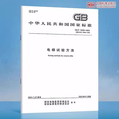 GB/T 10059-2023 电梯试验方法 中国标准出版社