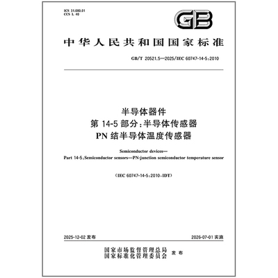 GB/T 20521.5-2025 半导体器件 第14-5部分：半导体传感器 PN结半导体温度传感器