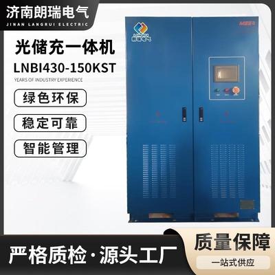 工业级150kW光储充一体机 98%高效转换 户用/工商业储能系统