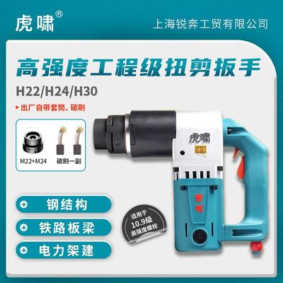 虎啸扭剪扳手H22初紧工具扳手H24大型桥梁铁路建筑电动扳手H30