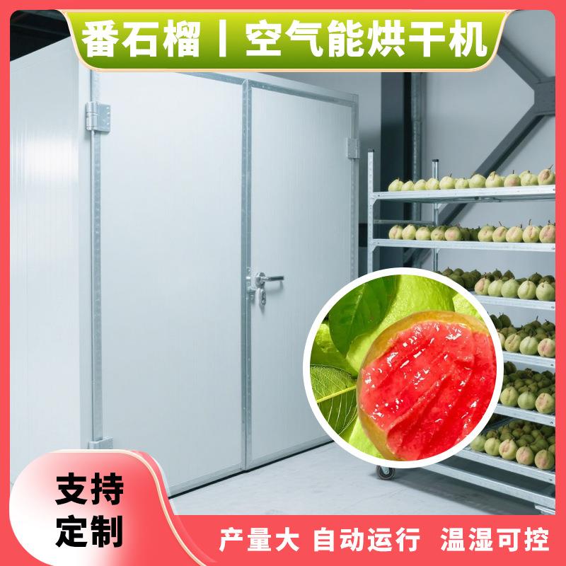 空气能番石榴烘干机番石榴干热泵烘干箱番桃树芭乐脱水烘干设备