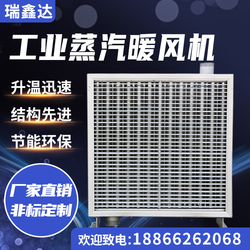 瑞鑫达工业蒸汽暖风机养殖场大棚商用大型车间取暖烘干设备换热器