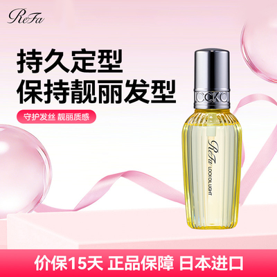 【塑发精油】ReFa黎珐日本护发