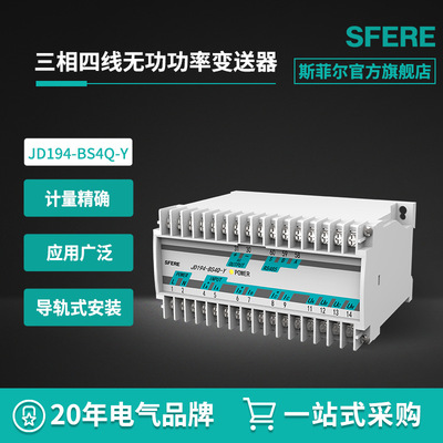 JD194-BS4Q-Y三相四线无功功率变送器江苏斯菲尔电气厂家直购