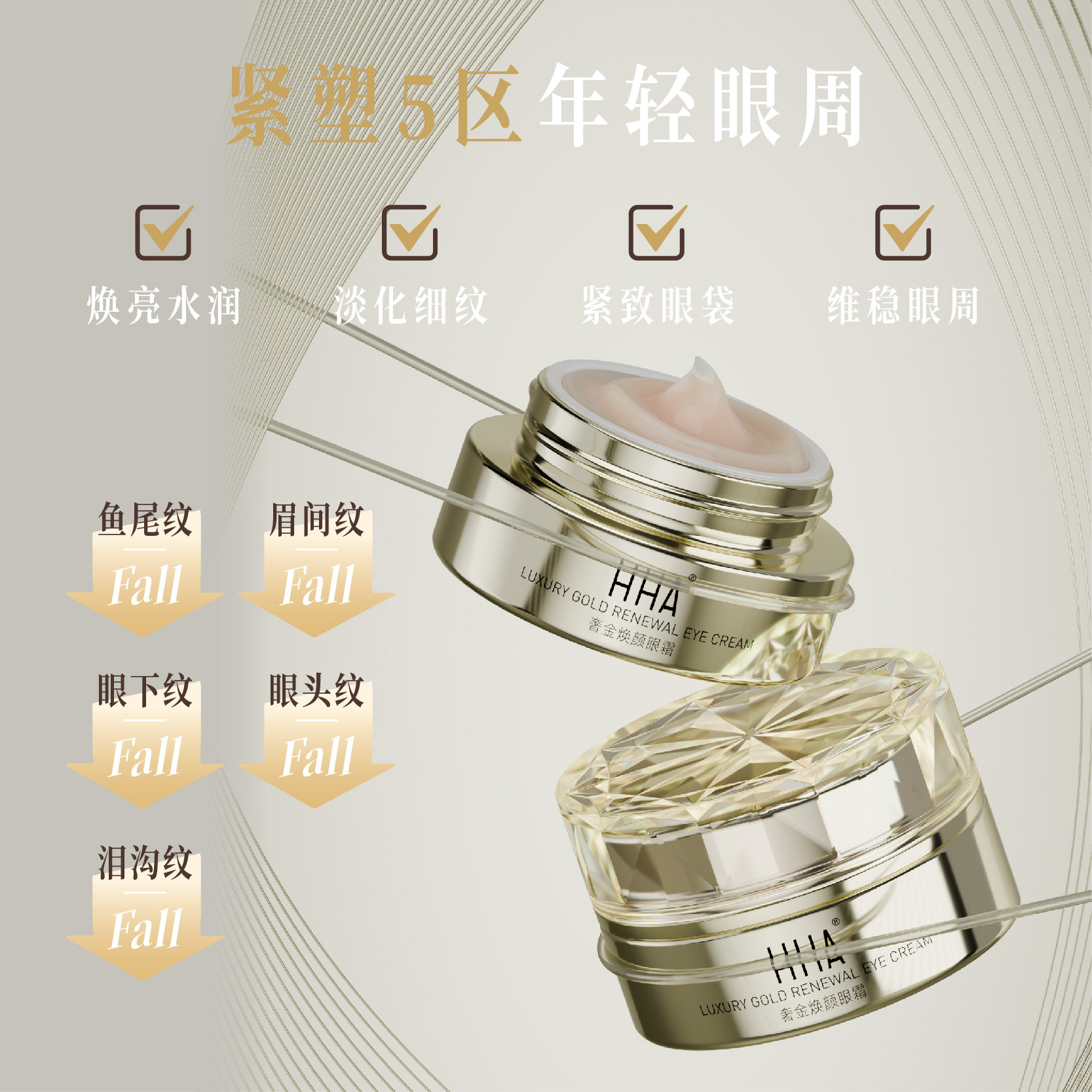 HHA奢金焕颜眼霜 紧塑眼周 充盈润泽 多种肤质适用