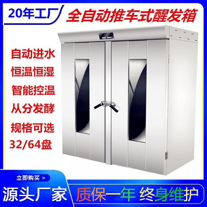 自动进水推车式64盘双门发酵32盘醒发箱不锈钢商用面包房设备