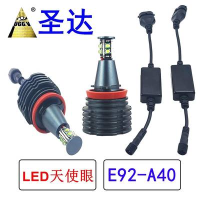 E92H8H11适用于宝天使眼4面8led80WLED天使眼大灯E92A40