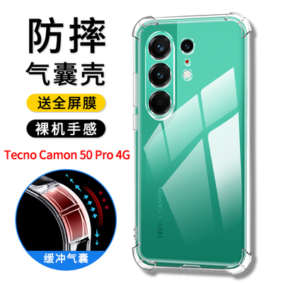TecnoCamon50Pro防摔气囊壳