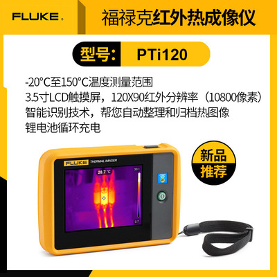 FLUKE福禄克红外热像仪PTi120便携式热感成像测温仪