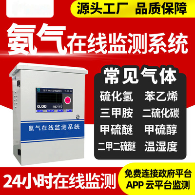氨气在线监测系统  JEK500-NH3 恶臭气体检测仪 臭气在线监测仪