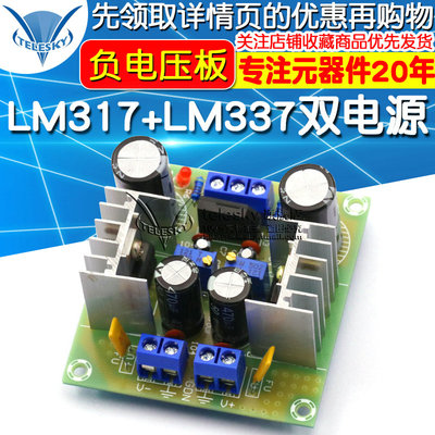 LM317+LM337正负双电源可调稳压电源板套件 负电压板 317散件调压
