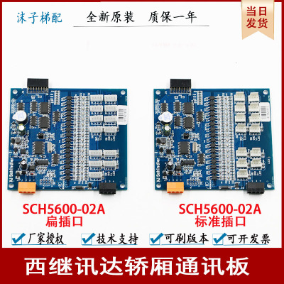 西继电梯轿厢通讯板S000ASCH0A 全新质保