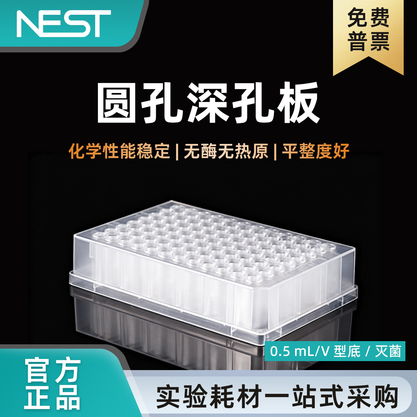 NEST耐思0.5ml96孔圆孔深孔板V型底孔径均匀平度好无菌501601