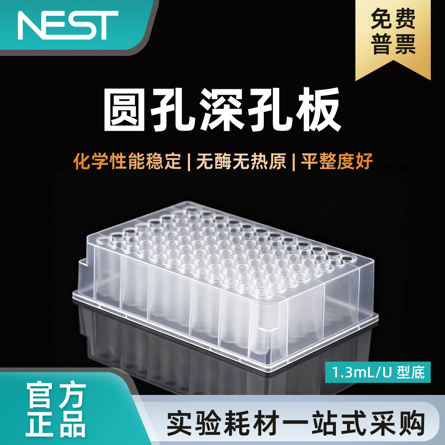 NEST耐思1.3ml96孔圆孔深孔板U型底孔径均匀非无菌507001