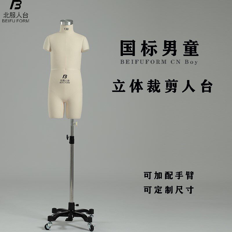 北服儿童男童孩立体裁剪人台模特服装设计打版衣架童装假人