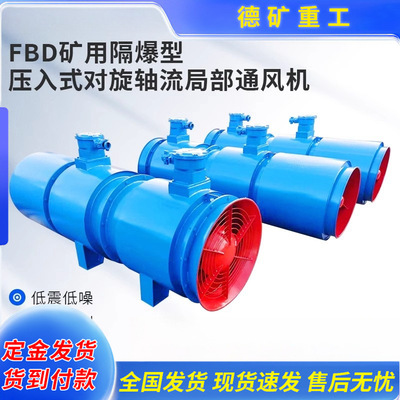 FBD矿用隔爆型轴流通风机 对旋压入式隧道高速矿用风机排风扇