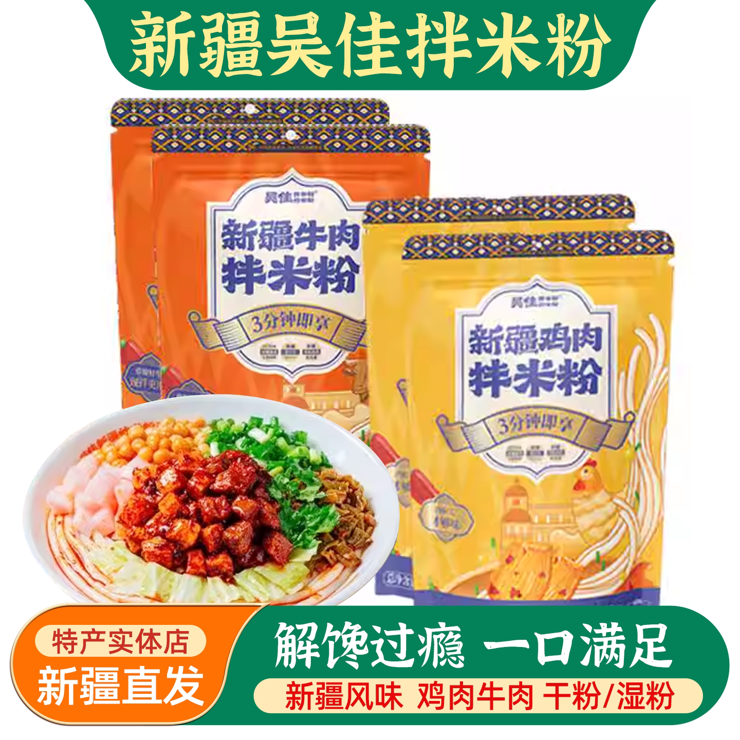 新疆风味吴佳拌米粉鸡肉牛肉酱香米粉米线微辣宅家方便美食包邮