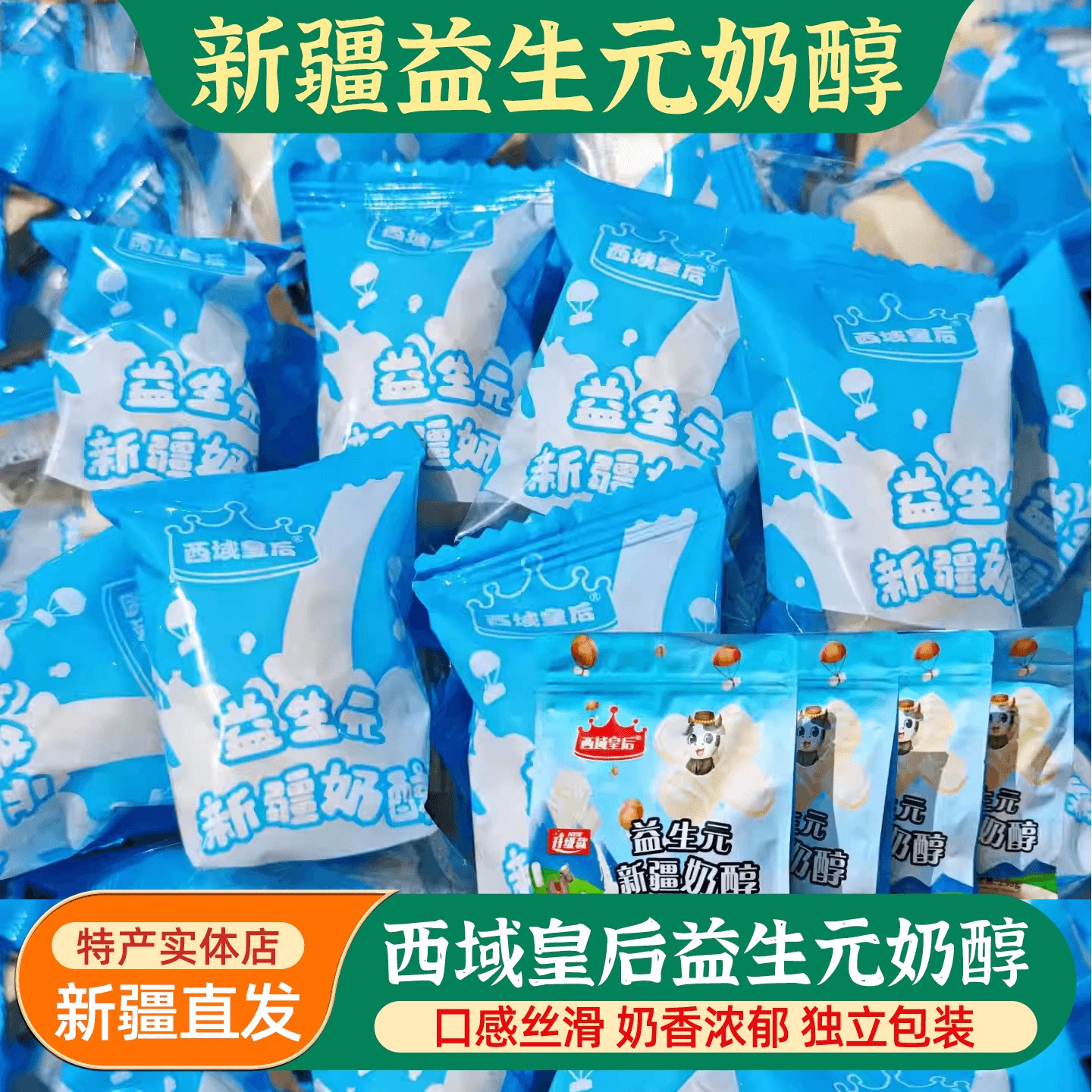 西域皇后新疆益生元奶醇258g独立包装软糯奶香休闲零食奶糖包邮