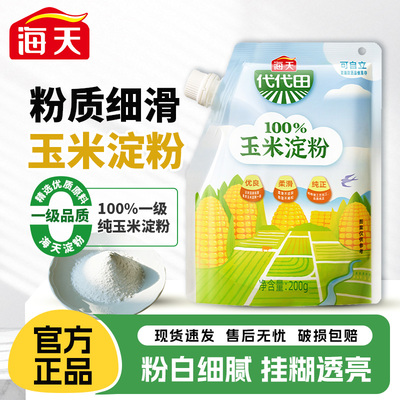 海天玉米淀粉200g家用烹饪生粉勾芡炸土豆小酥肉专用一级烘焙原料