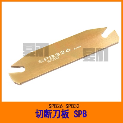 数控外圆切断刀板SPB226/326/426/526/232/332/432/532/632