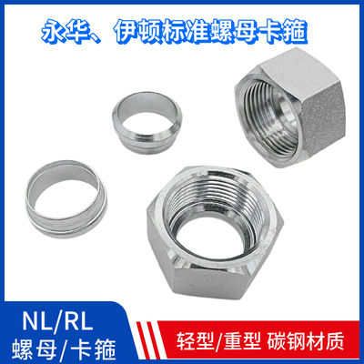 液压高压油管金属卡套接头卡箍螺母套装接管NL卡芯RL重型NSRS碳钢