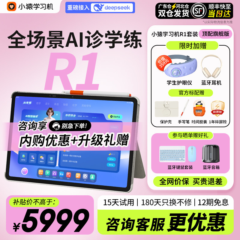 小猿AI学习机R1猿辅导伴学家教机全场景诊学练小初高通用平板大屏
