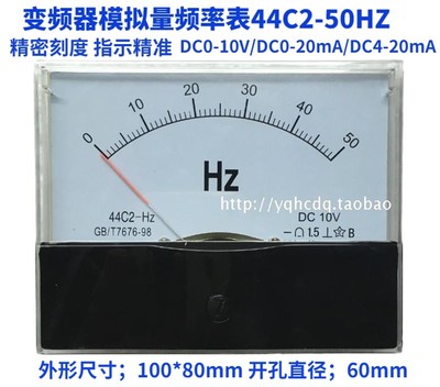 变频器模拟量频率表44C2-50HZ DC10V 4-20mA指针直流频率表赫磁表
