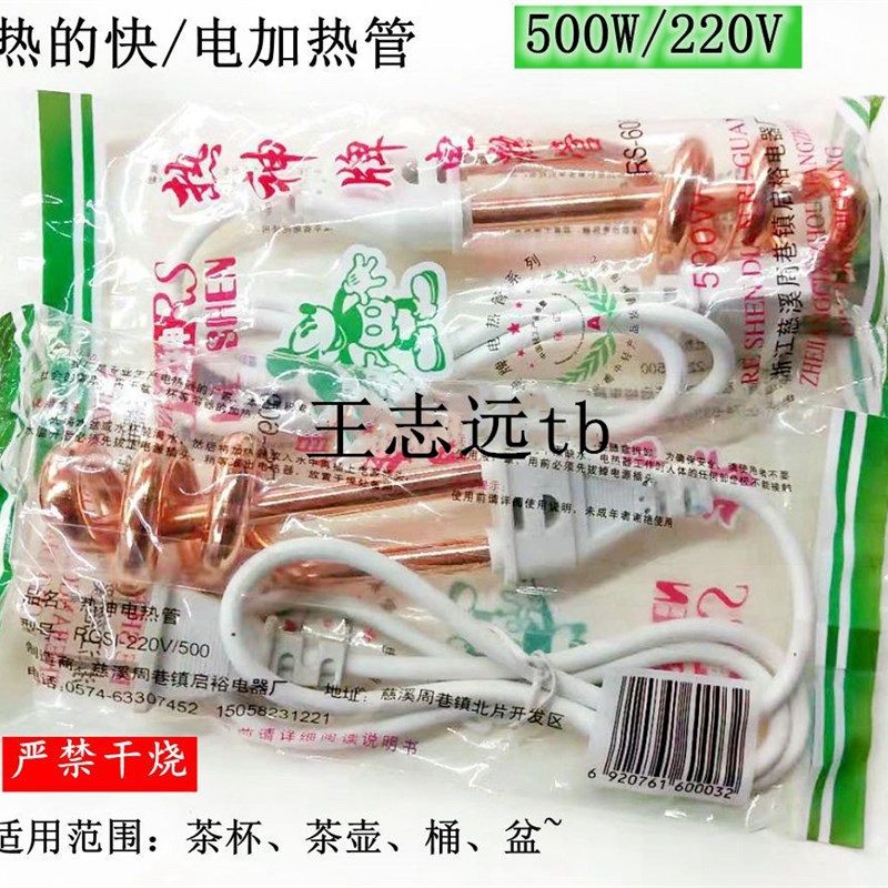 RS-609 热得快 500W220V 电热管铜管热的快 适用于 于茶杯/桶/盆