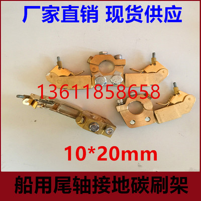 全铜船用接地主轴碳刷 10X20MM 尾轴碳刷电刷架