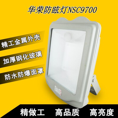 华荣NSC9700防眩通路灯250W400W三防灯电厂户外泛光灯金卤灯瓦