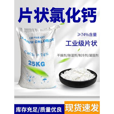 二水片状氯化钙74%工业级喷浆拉毛干燥吸湿剂凝固剂制冷水处理剂