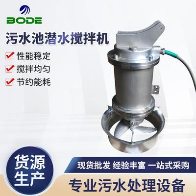 供应污水池潜水搅拌机QJB潜水搅拌器厌氧池潜水搅拌污水搅拌机
