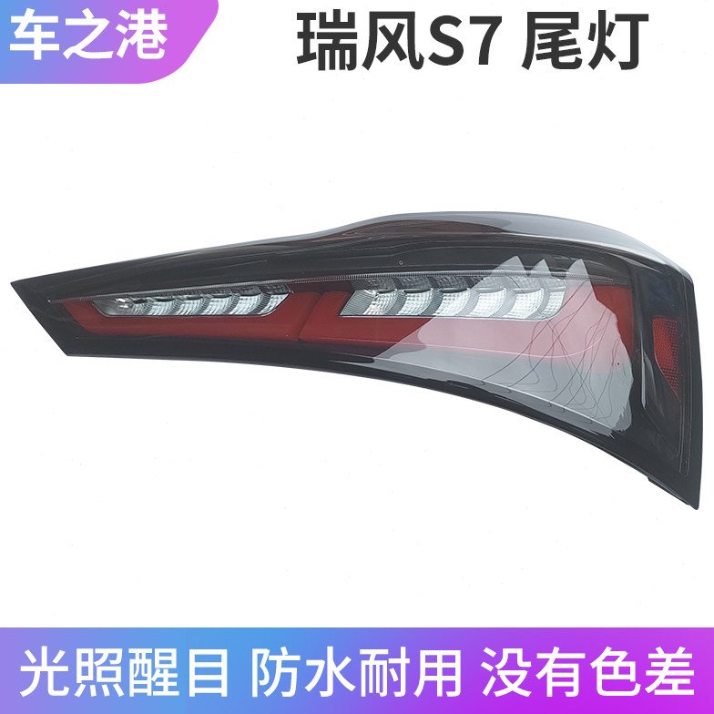 适配江淮瑞风S7后尾灯总成左右后大灯组合倒车灯刹车灯防追尾灯