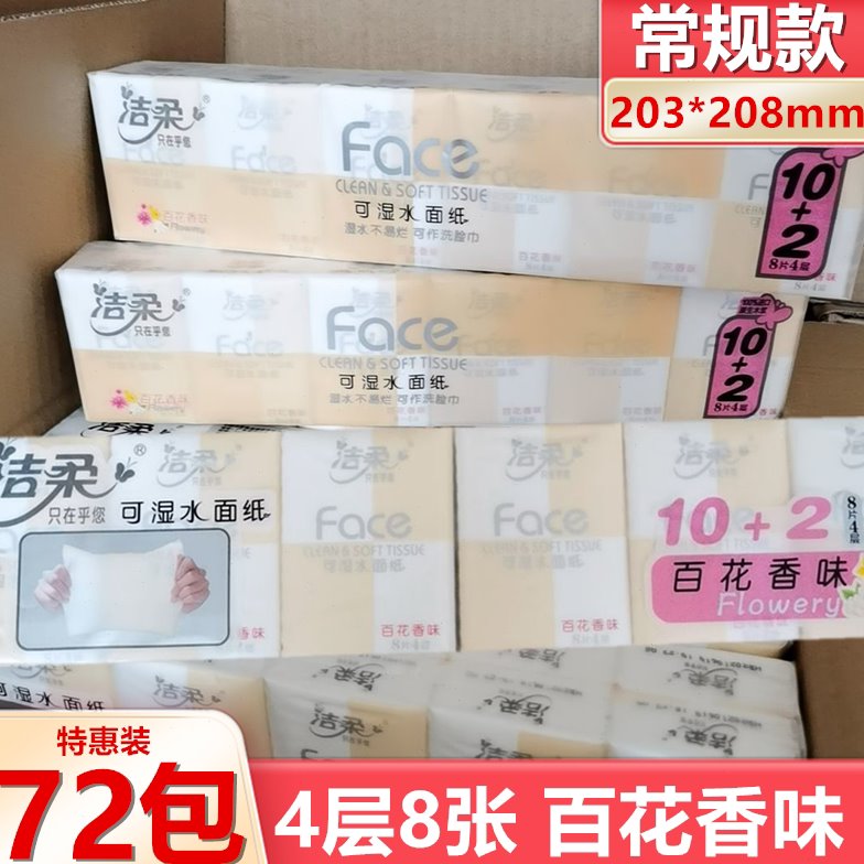 洁柔手帕纸72包 4层8片百花香味纸巾可湿水面巾纸可爱小包餐巾纸