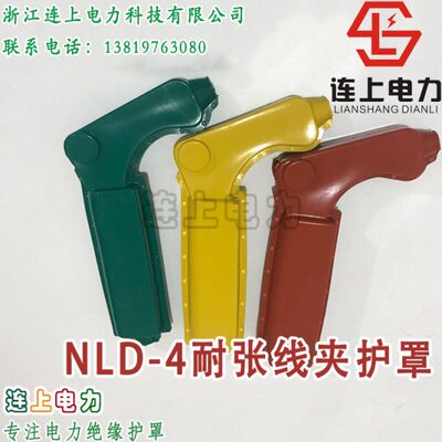 NLD-4耐张线夹绝缘护罩1只  硅橡胶绝缘护罩 量大价格有优惠