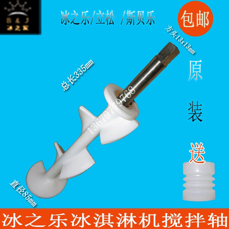冰之乐冰淇淋机配件立松冰激凌机搅拌轴乐创甜筒机搅拌器绞龙搅笼