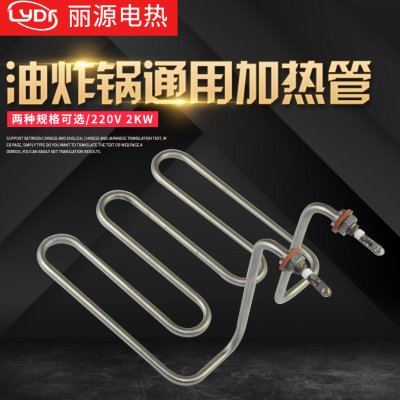 油炸锅加热管 电炸锅电热管 油炸炉配件 油炸机发热管220V2KW