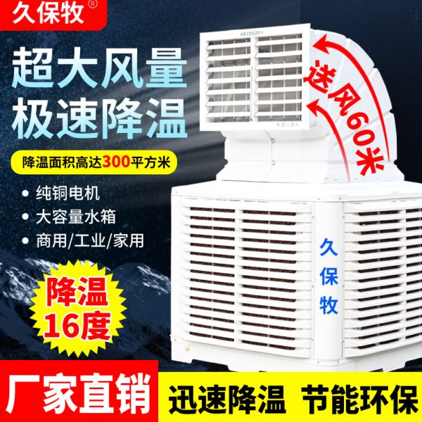 久保牧工业冷风机商用水空调环保水冷空调养殖工厂房用单制冷风扇