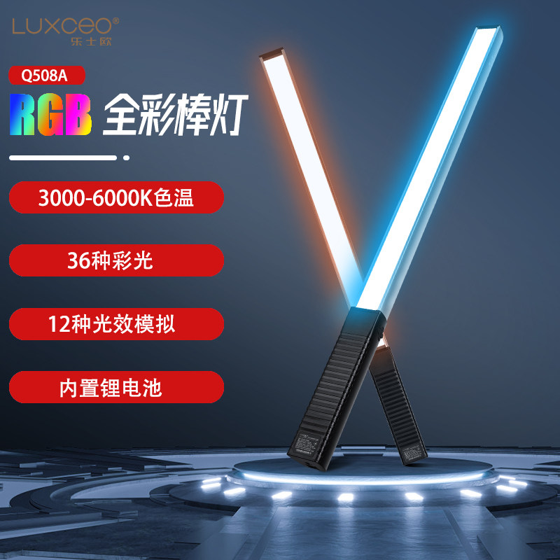LUXCEO乐士欧Q508A摄影灯户外拍摄充电RGB手持补光灯棒影棚外拍灯