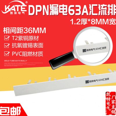 DPN漏电63A汇流排 紫铜1.2*8空开DZ267LE连接排断路器接线排KT006